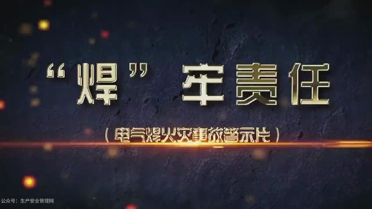 电气焊火灾事故警示片-“焊”牢责任