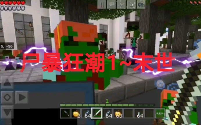 【MineCraft我的世界】自制游戏超长微电影:尸暴狂潮1~末世