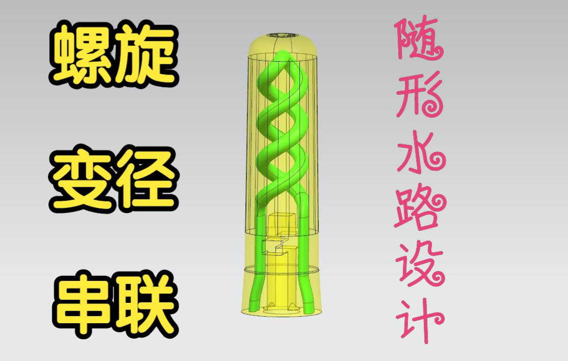 随形水路设计 电子烟 无芯结构 串联螺旋形设计 异形水路 金属3D打印 ...