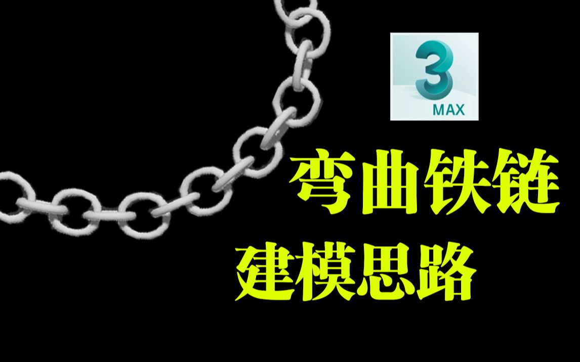 3DMAX建模:零基础如何快速学习铁链制作 弯曲铁链模型建模技巧教程