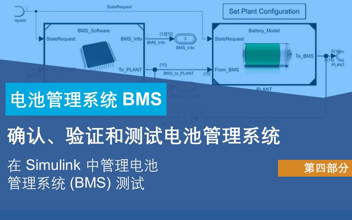 【BMS】确认、验证和测试电池管理系统P4:在 Simulink 中管理电池...