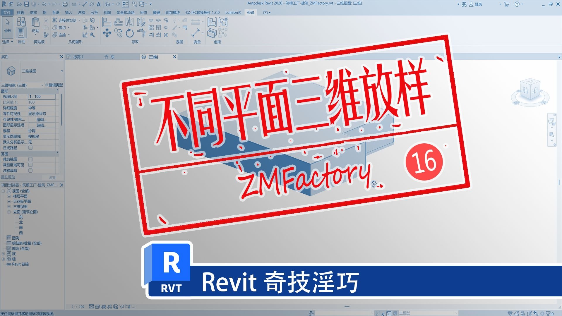 【Revit奇技淫巧】16不同平面三维放样