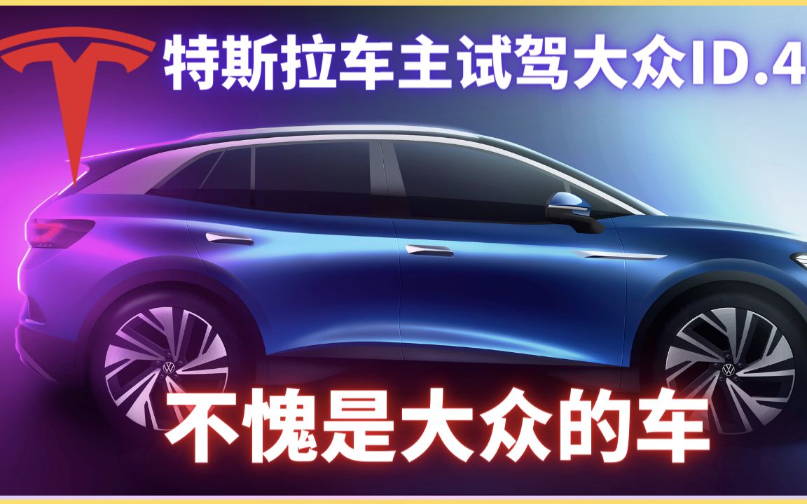 特斯拉车主试驾大众电动车ID.4,这操作很大众