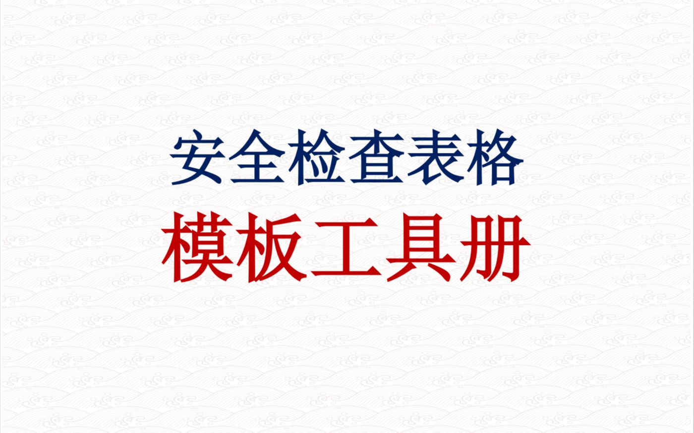 《希望》原唱 完整版+《安全检查表格模板工具册》