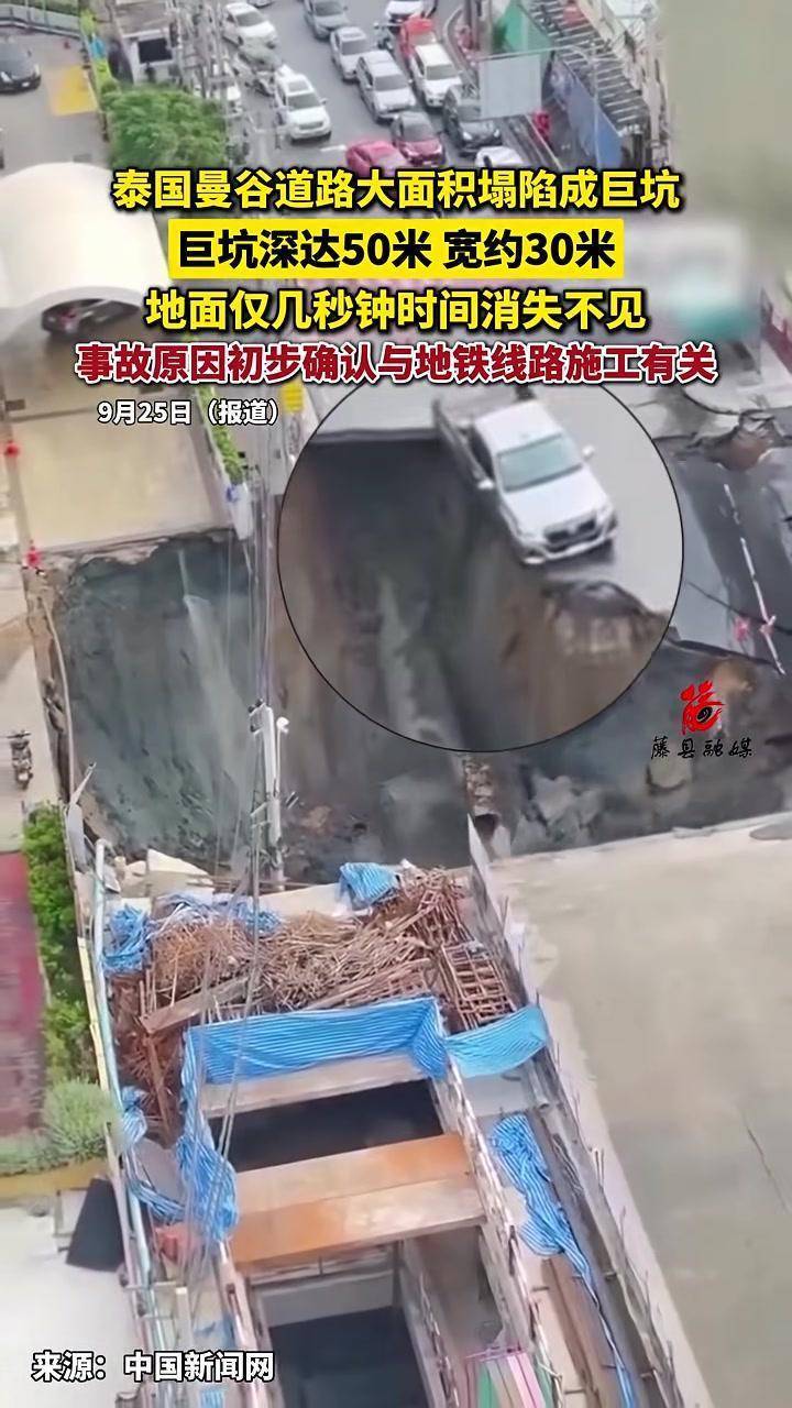 泰国曼谷道路大面积塌陷成巨坑,巨坑深达50米宽约30米,地面仅几秒钟...