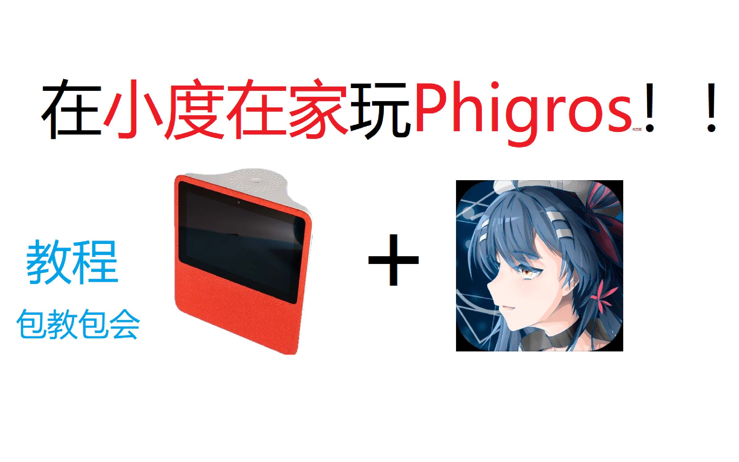 【教程】教你在小度在家玩Phigros!
