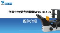 倒置生物荧光显微镜WYS-41XDY配件视频介绍