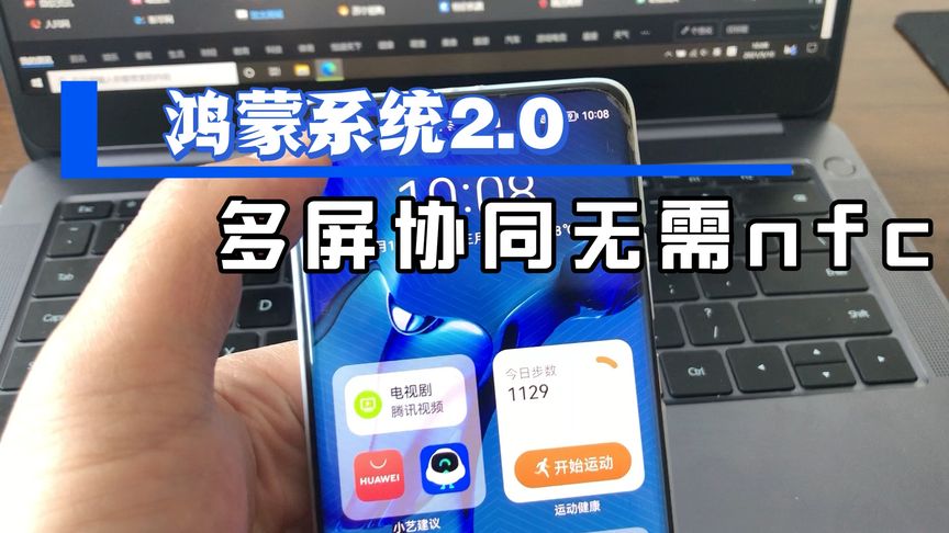 鸿蒙系统无需nfc也可以同屏协同