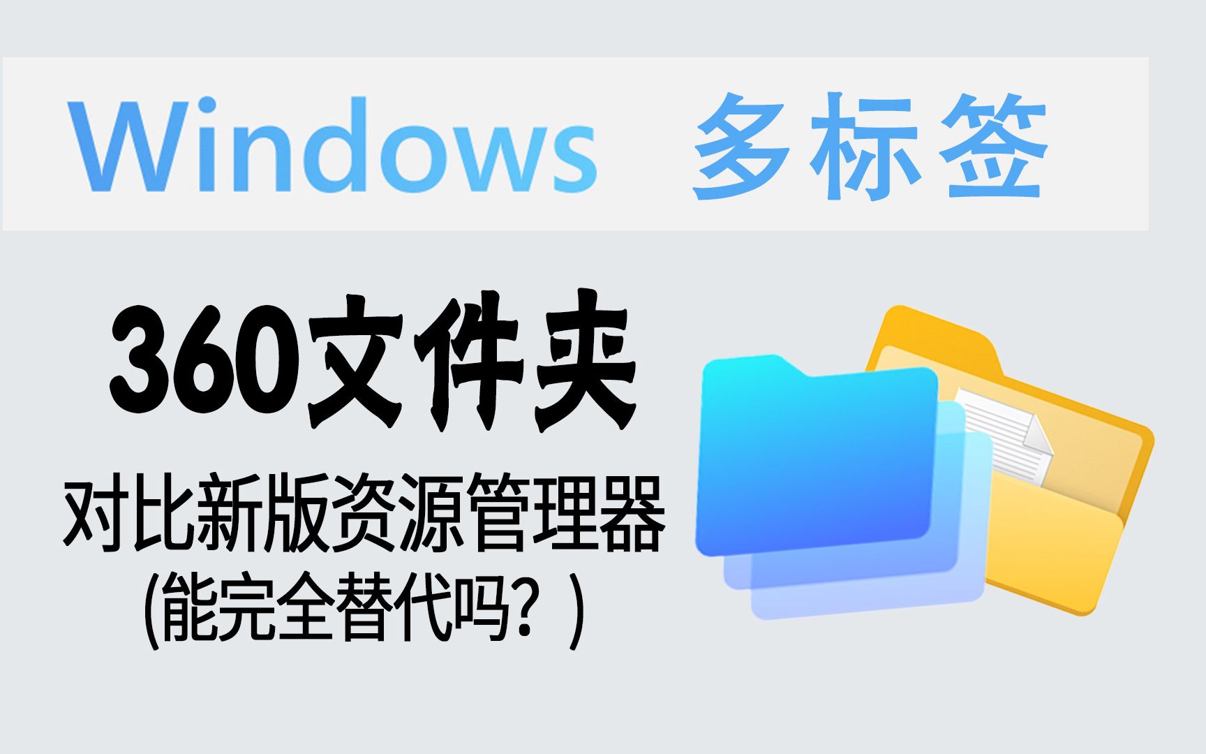 评测 | 360良心出品!360文件夹能替代新版资源管理器吗?(多标签对比)