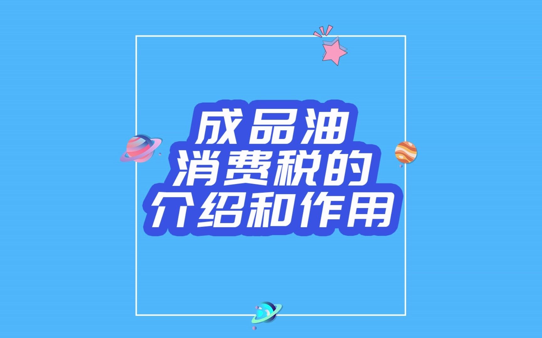 油小酷:最主要的税负来源—成品油消费税