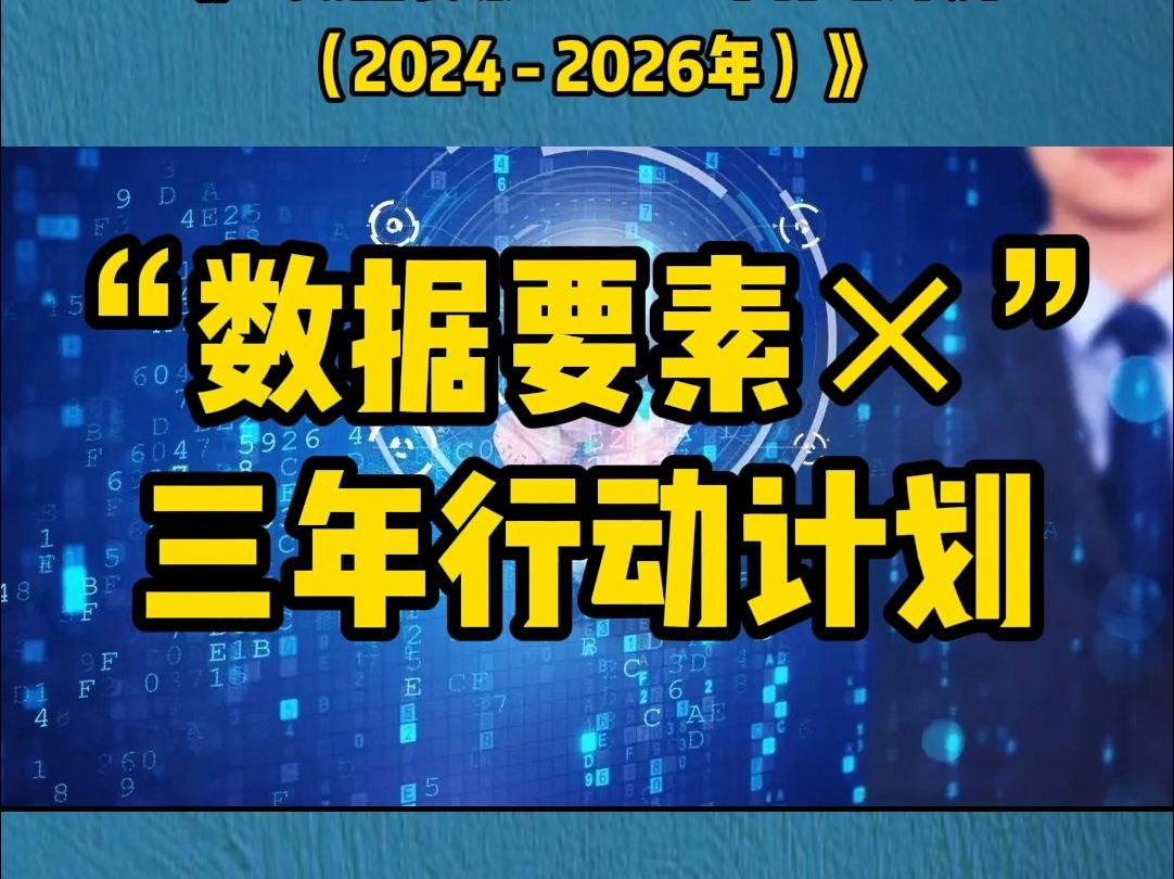 国家数据局等17部门联合印发《“数据要素×”三年行动计划(2024 - ...