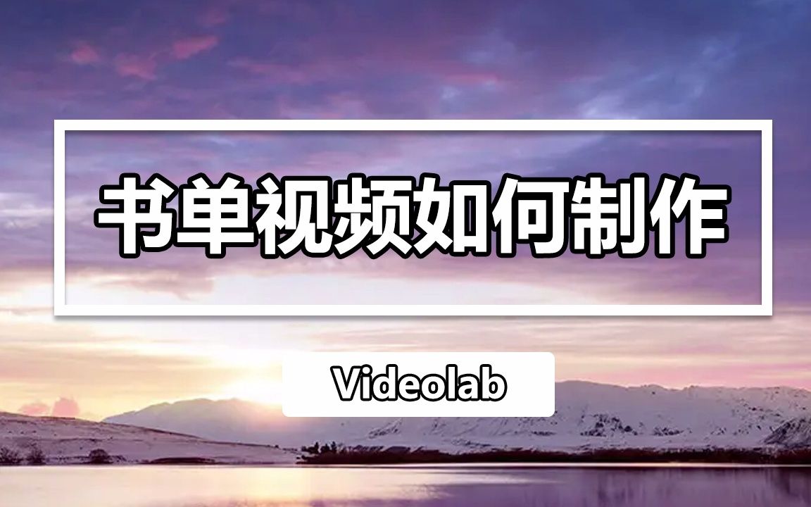 书单视频如何制作?VideoLab帮你轻松搞定书单视频制作