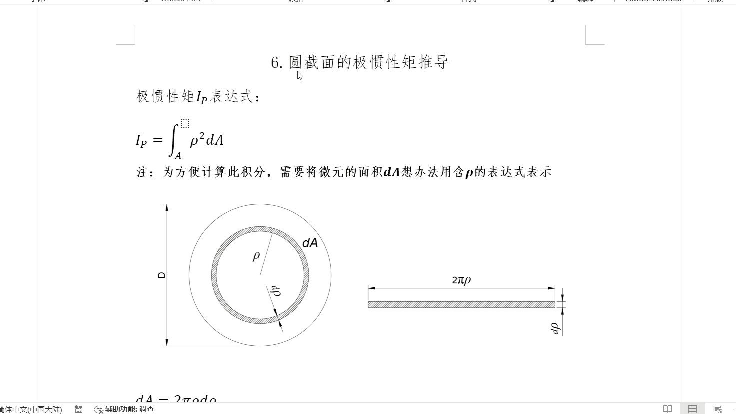 6.圆截面的极惯性矩推导