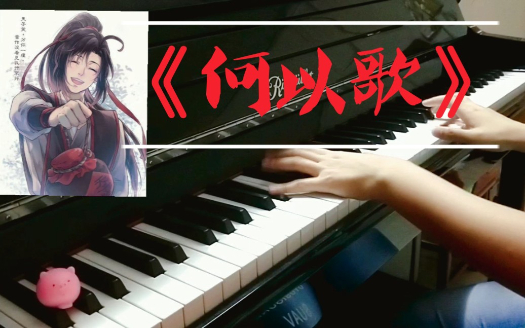 【钢琴】《何以歌》“蓝湛,你特别好,我喜欢你”