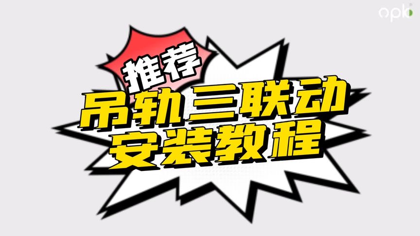 吊轨三联动安装教程#专业生产厂家 #极窄系列 #工厂直营 #网红门