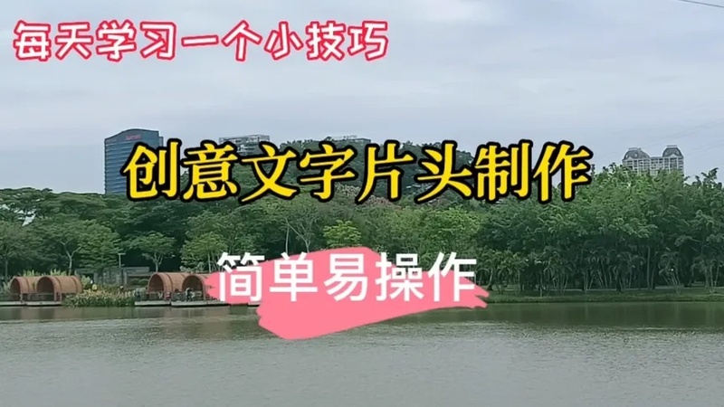 剪映制作创意文字开场效果让你的视频一开场就吸引人教程详细