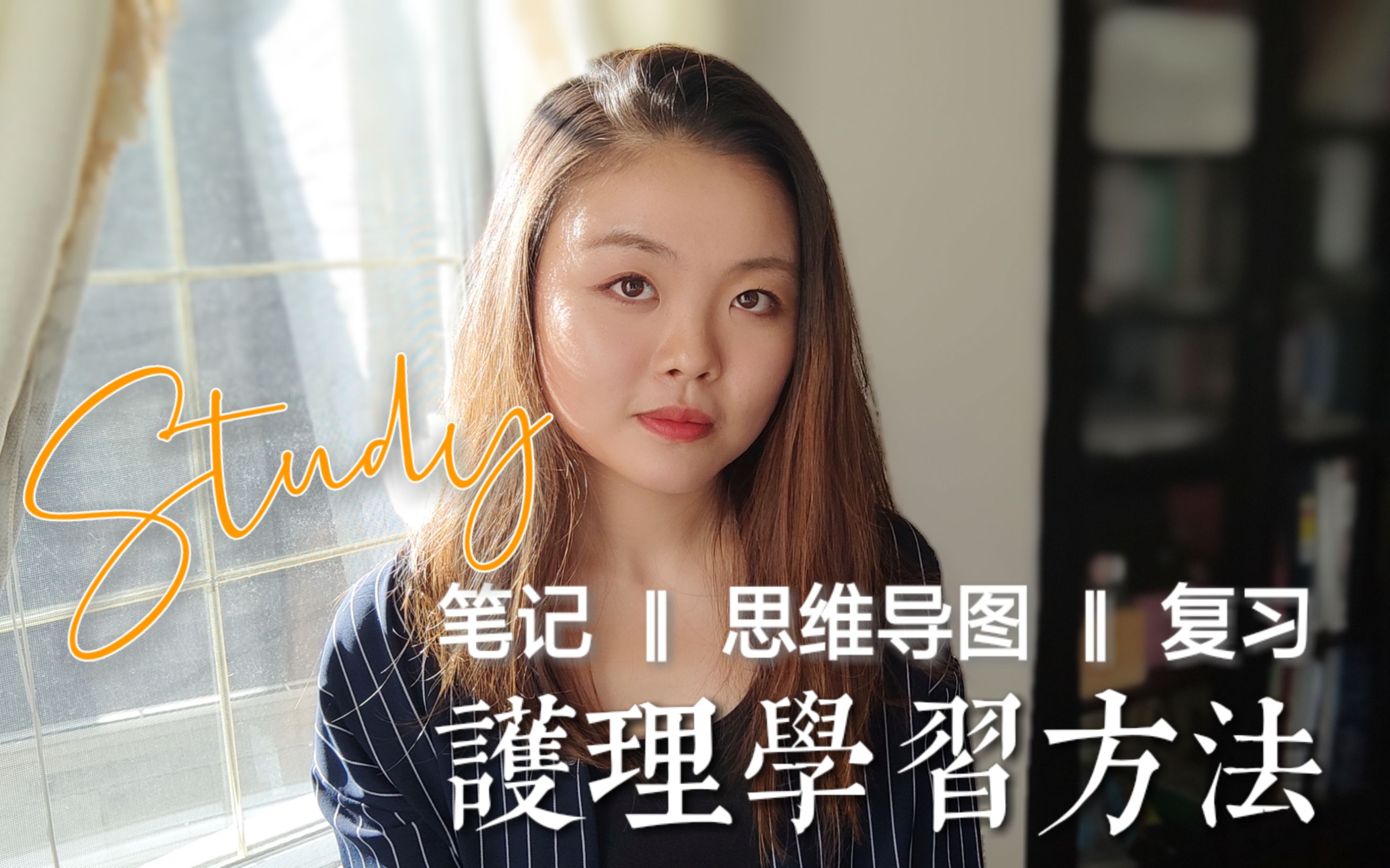 我的护理学习方法|护理笔记|思维导图|考试如何复习