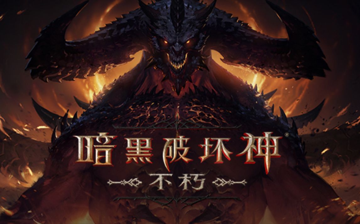 【新游试玩】mumu模拟器体验暗黑破坏神不朽