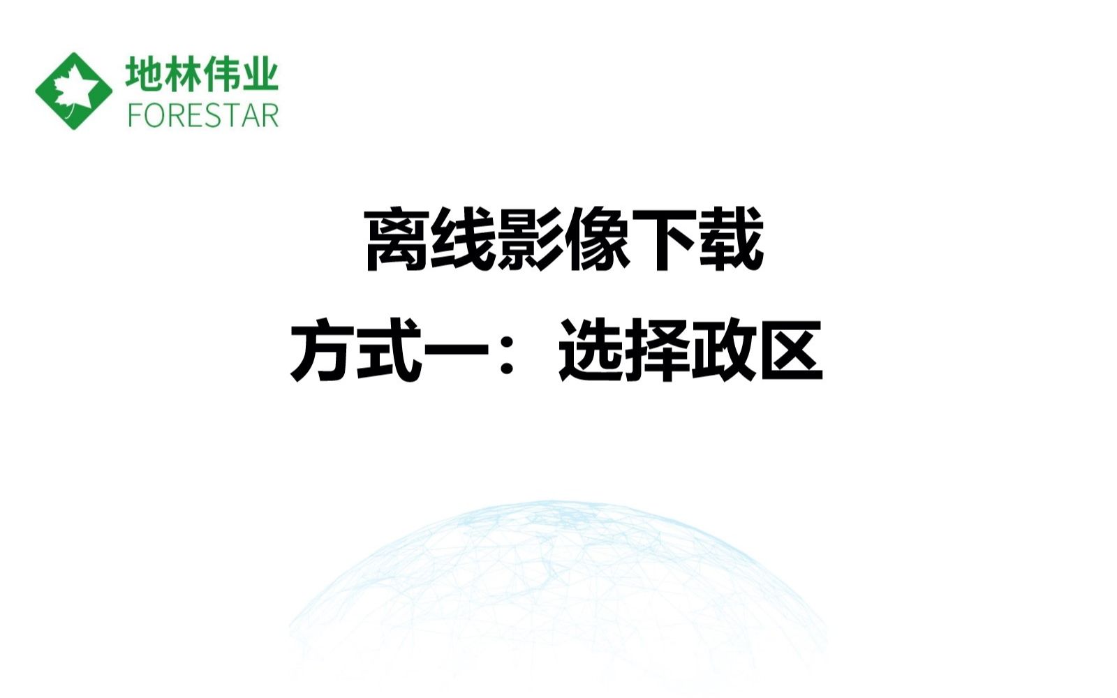 【MAPZONE移动GIS】离线影像下载方式一 :选择政区