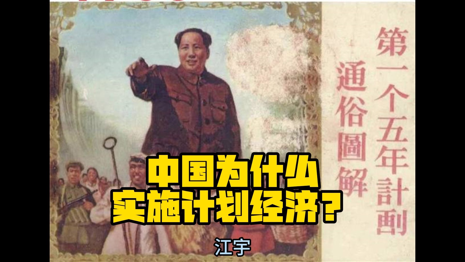 中国为什么实施计划经济?(江宇)