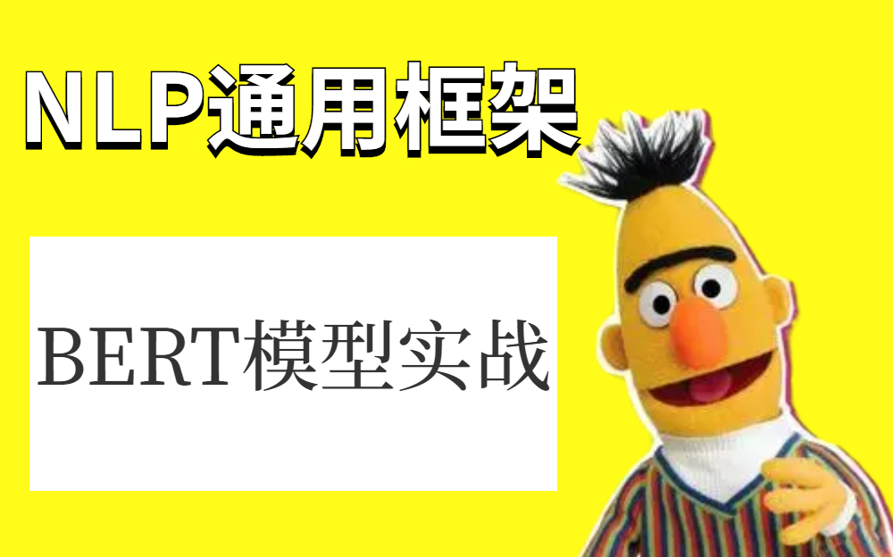 BERT模型超酷炫,上手又太难?大神肝了三天三夜终于把【NLP通用...