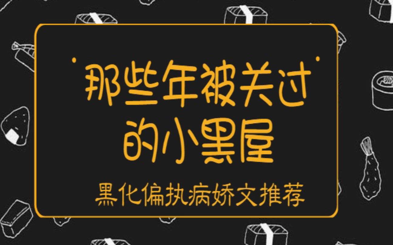 【原耽推文】那些年被关过的小黑屋(黑化偏执病娇文合集推荐)