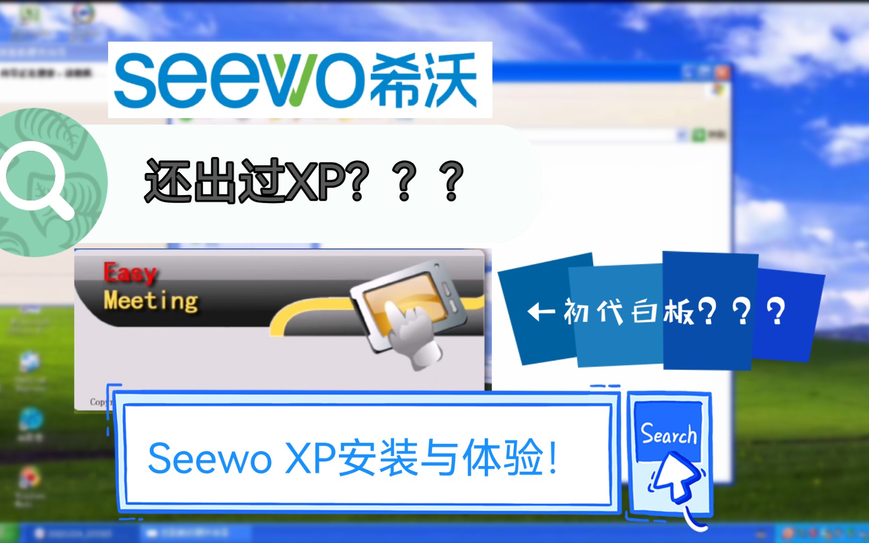 希沃还出过XP!?13年前的白板?Seewo XP安装&体验!