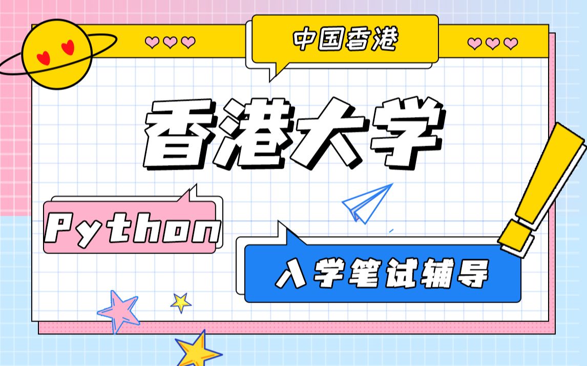 中国香港大学入学笔试攻略-Python知识点辅导