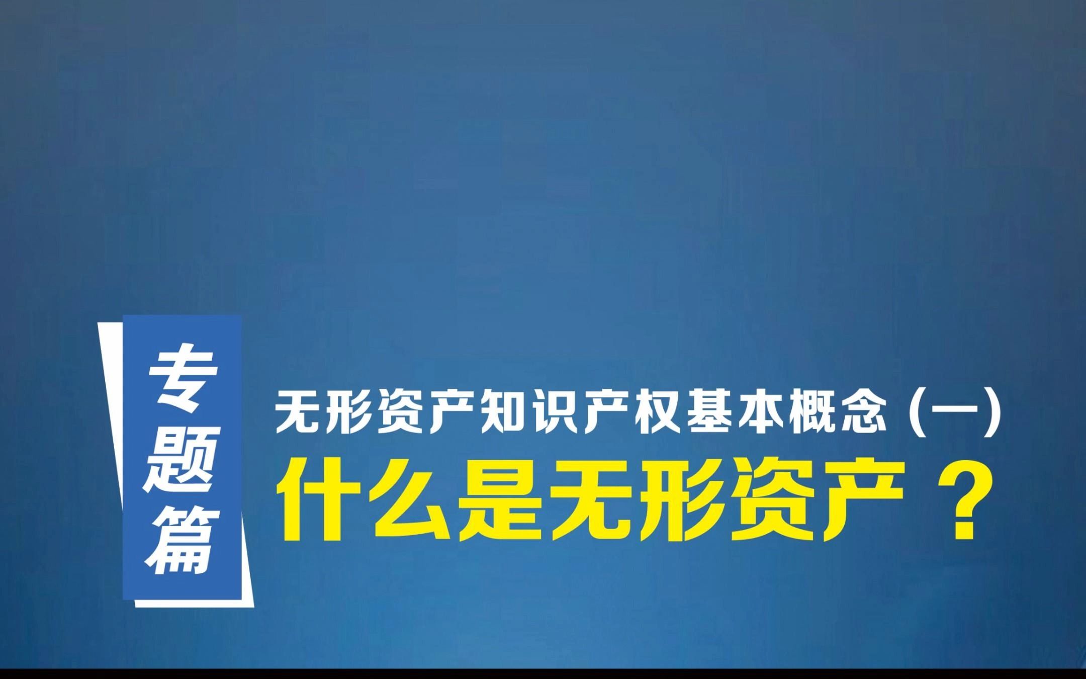 世界金控专题篇 | 什么是无形资产知识产权?国家政策如何界定无形...