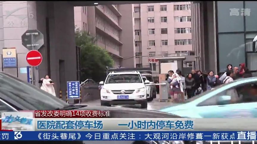 省发改委明确14项收费标准 医院配套停车场 一小时内停车免费