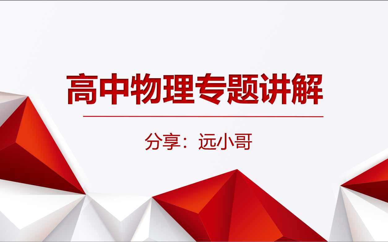 高中物理专题讲解(分P合集版)