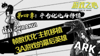 游戏之心 方舟生存进化等3A游戏如何移植到SWITCH上?