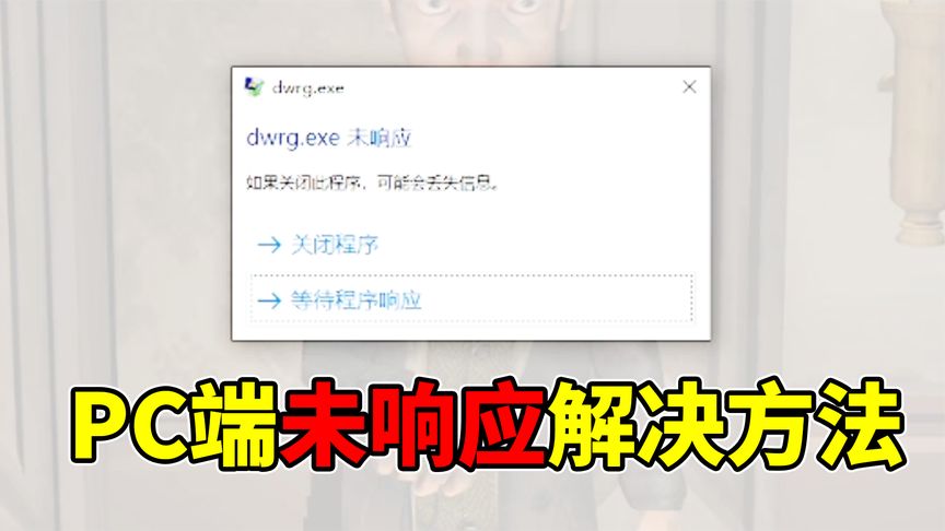 关于第五人格PC端游戏中途未响应问题!可以尝试这个解决方法!