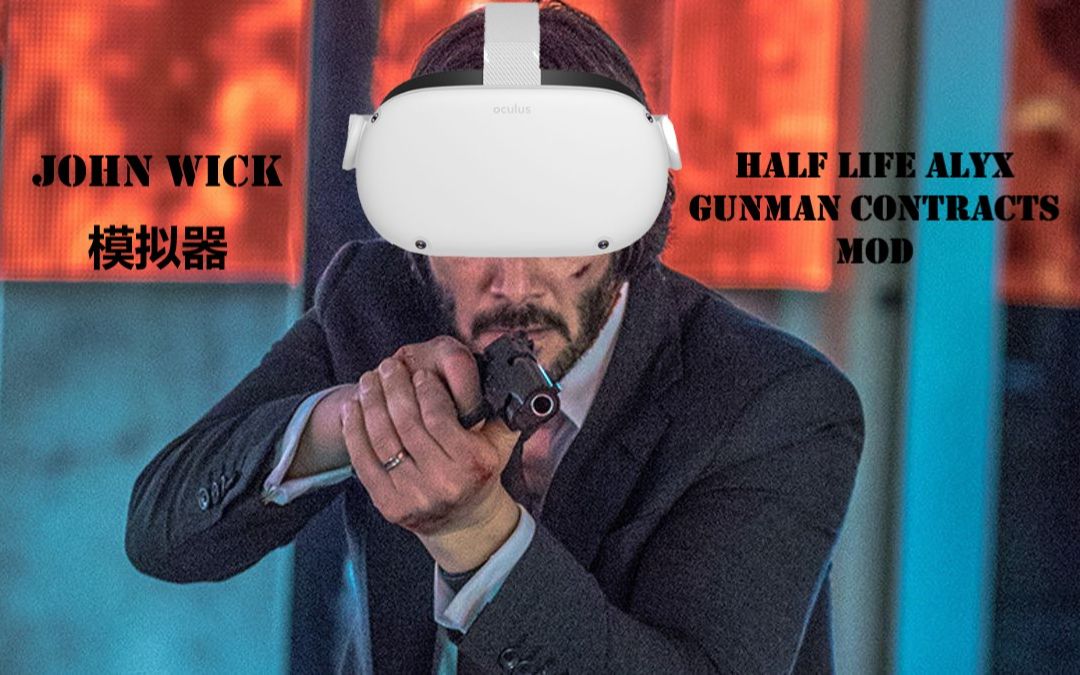 【VR】John Wick模拟器?半衰期艾利克斯MOD"gunman contracts"第一...