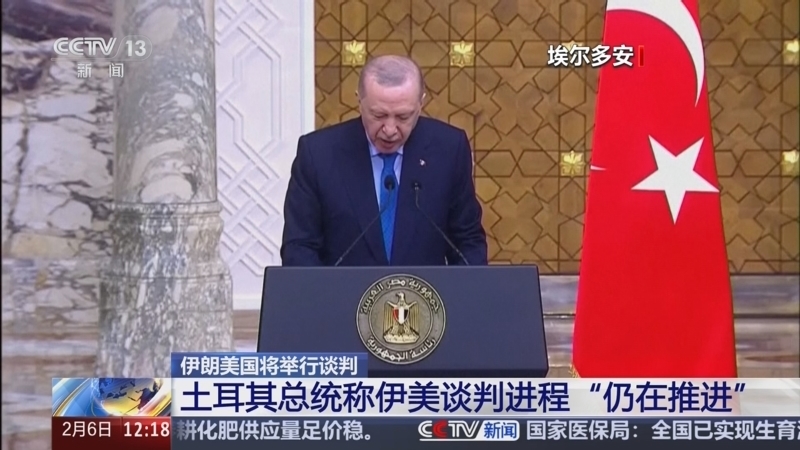 [新闻30分]伊朗美国将举行谈判 土耳其总统称伊美谈判进程"仍在推进"