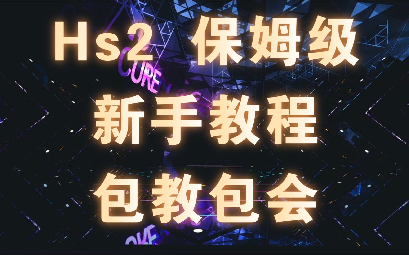 Hs2 保姆级 MMD工作室 新手教程 第二期