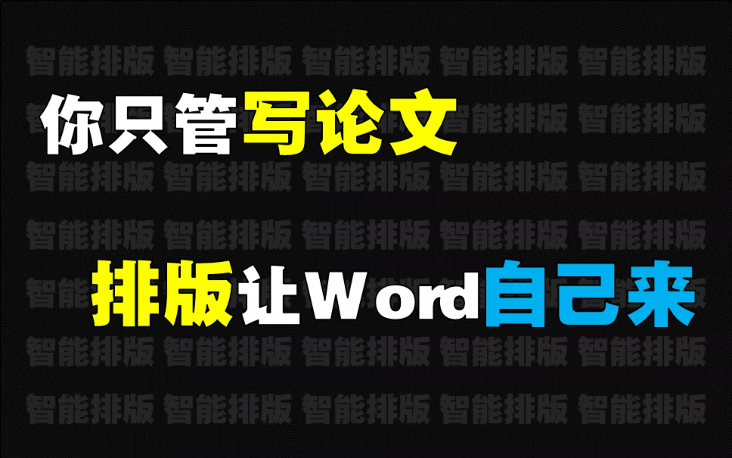 你只管写论文,排版让Word自己来