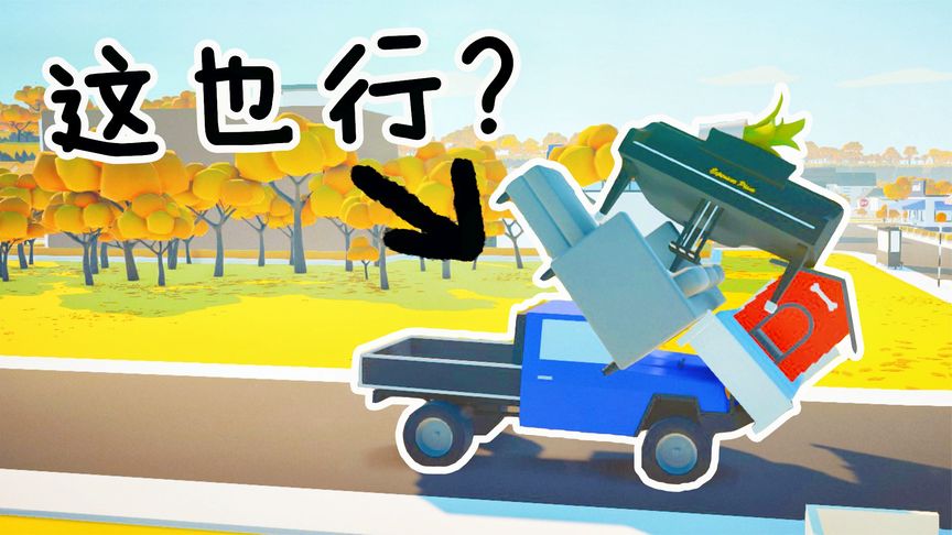 搬家模拟器:违背物理规则的小卡车,这家具竟然都不掉下来,离谱