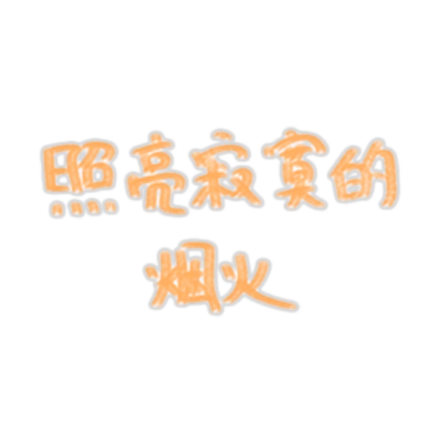 照亮寂寞的烟火 