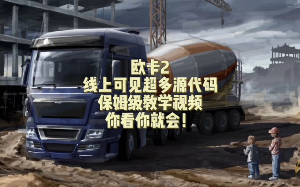 【欧卡2】线上可见超多源代码 保姆级教学视频 你看你就会!