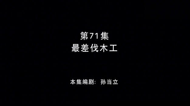 熊出没之丛林总动员:最差伐木工