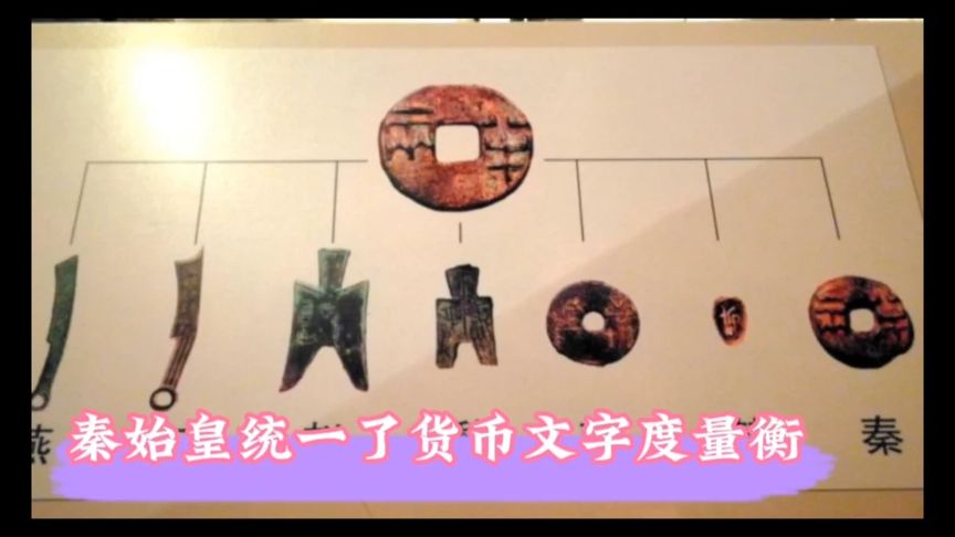 秦始皇统一了文字货币度量衡,促进经济发展改善了生活生产条件