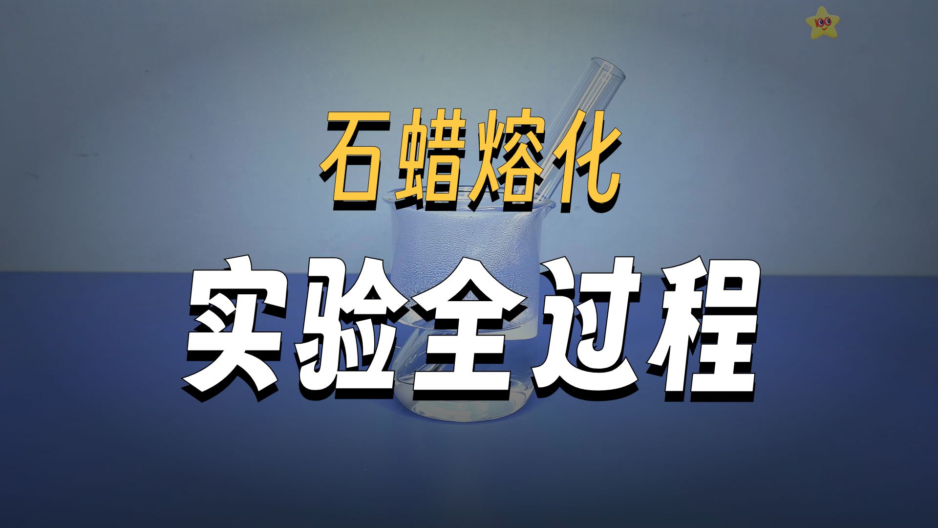 【九上化学实验】1-2 石蜡的熔化