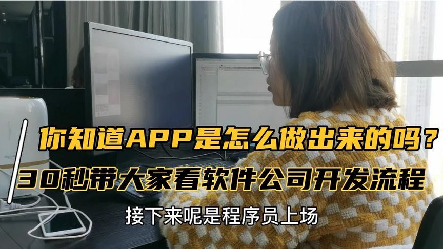 你知道APP是怎么开发出来的吗?30秒带大家看软件公司的开发流程
