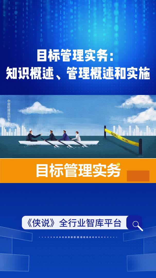 目标管理实务:管理概述和实施