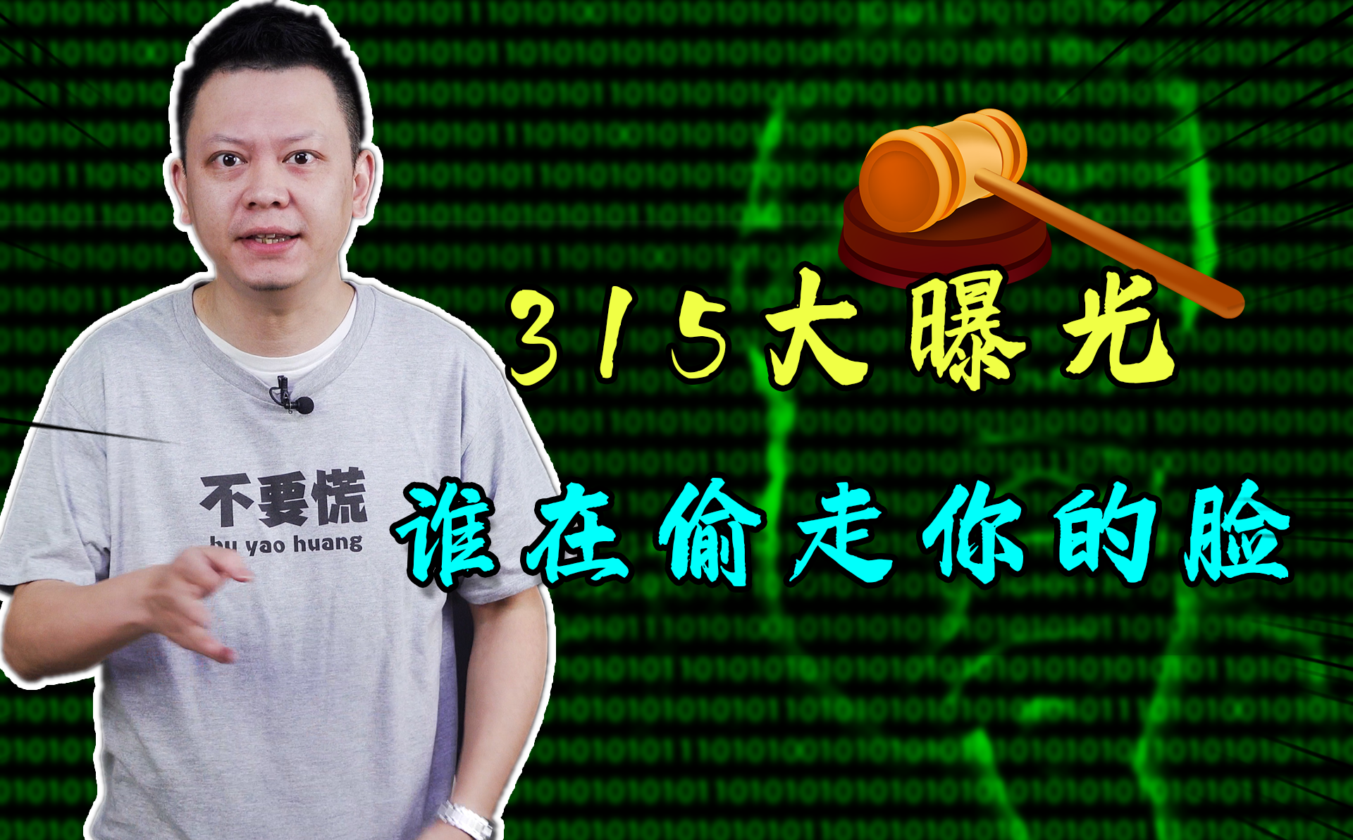 315黑幕大曝光!人脸识别遭滥用,你的隐私正在被泄露