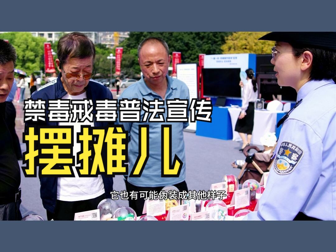 禁毒戒毒宣传“摆摊儿”了~