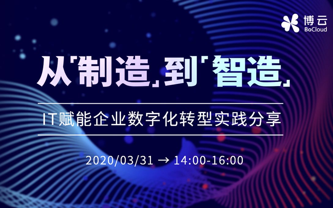 从制造到智造,IT赋能企业数字化转型实践分享