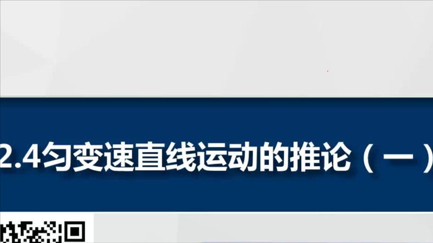 2.4匀变速直线运动的推论1