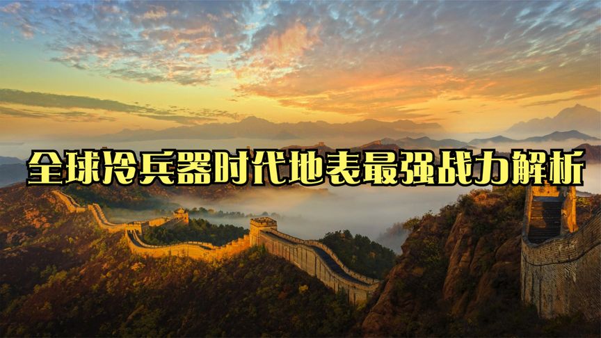 全球冷兵器时代地表最强战力解析